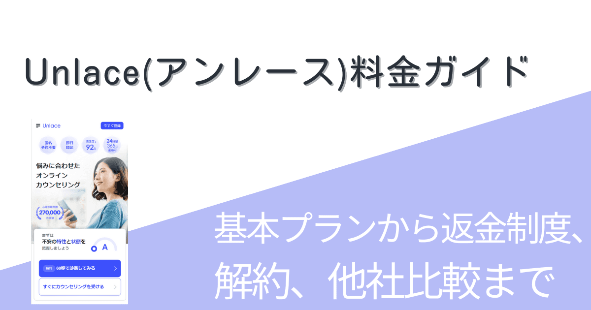 Unlace(アンレース)料金ガイド：基本プランから返金制度、解約、他社比較まで | 生活アイディア